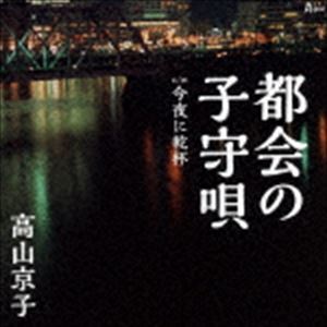 TOKAI NO KOMORIUTA C／W KONYA NI KANPAI詳しい納期他、ご注文時はお支払・送料・返品のページをご確認ください発売日2016/12/7高山京子 / 都会の子守唄 C／W 今夜に乾杯〜デュエットbyたつお〜TO...