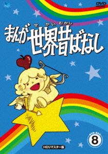 詳しい納期他、ご注文時はお支払・送料・返品のページをご確認ください発売日2016/8/3まんが世界昔ばなし DVD-BOX8［HDリマスター版］ ジャンル アニメキッズアニメ 監督 出演 宮城まり子グリム童話、アンデルセン童話ほか、世界各地...