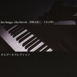 アルス ロンガ ビータ ブレビス ゲイジュツハナガク ジンセイハミジカシ オルゴールコレクション詳しい納期他、ご注文時はお支払・送料・返品のページをご確認ください発売日2024/7/24（オルゴール） / Ars longa， vita b...
