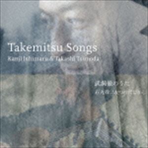 イシマルカンジ ツノダタカシ タケミツトオルノウタ詳しい納期他、ご注文時はお支払・送料・返品のページをご確認ください発売日2016/6/1石丸幹二＆つのだたかし / 武満徹のうた（Blu-specCD2）タケミツトオルノウタ ジャンル 邦楽...