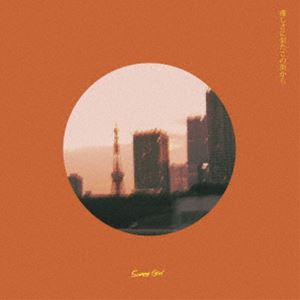 サニーガール ヤサシサニニタコノマチカラ詳しい納期他、ご注文時はお支払・送料・返品のページをご確認ください発売日2024/1/17Sunny Girl / 優しさに似たこの街からヤサシサニニタコノマチカラ ジャンル 邦楽ロック/ソウル 関連...