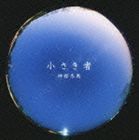CHIISAKI MONO詳しい納期他、ご注文時はお支払・送料・返品のページをご確認ください発売日2008/3/19神部冬馬 / ニッポン放送 江原啓之の幸せレッスン Presents 小さき者CHIISAKI MONO ジャンル 邦楽J-...