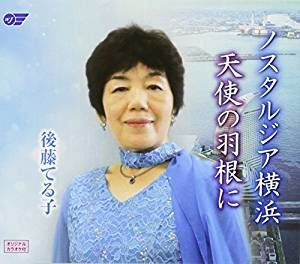 NOSTALGIA YOKOHAMA／TENSHI NO HANE NI詳しい納期他、ご注文時はお支払・送料・返品のページをご確認ください発売日2017/10/4後藤てる子 / ノスタルジア横浜／天使の羽根にNOSTALGIA YOKOHA...