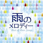 AME NO MELODY BEST OF RAIN SONGS詳しい納期他、ご注文時はお支払・送料・返品のページをご確認ください発売日2013/5/29関連キーワード：MHCL-2276/7（V.A.） / 雨のメロディー BEST OF...
