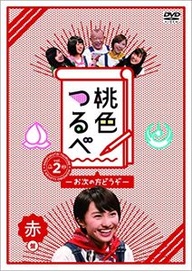 詳しい納期他、ご注文時はお支払・送料・返品のページをご確認ください発売日2016/10/5桃色つるべ〜お次の方どうぞ〜Vol.2 赤盤DVD ジャンル 国内TVバラエティ 監督 出演 笑福亭鶴瓶百田夏菜子玉井詩織佐々木彩夏有安杏果高城れに「...