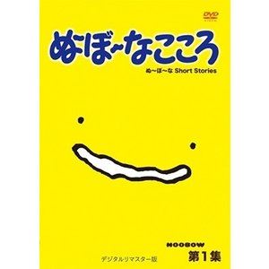詳しい納期他、ご注文時はお支払・送料・返品のページをご確認ください発売日2017/2/24ぬ〜ぼ〜なこころ 第1集 デジタルリマスター版 ジャンル アニメテレビアニメ 監督 しぎのあきら 出演 森永製菓より発売され、一世を風靡したお菓子から...