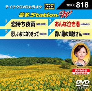 詳しい納期他、ご注文時はお支払・送料・返品のページをご確認ください発売日2019/6/19テイチクDVDカラオケ 音多Station W ジャンル 趣味・教養その他 監督 出演 収録内容恋待ち夜雨／悲しい女になりきって／おんな泣き港／青い瞳...