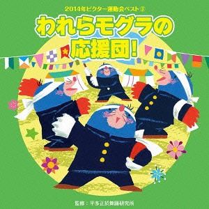 ワレラモグラノオウエンダン詳しい納期他、ご注文時はお支払・送料・返品のページをご確認ください発売日2014/3/19（教材） / 2014年ビクター運動会ベスト 3：：われらモグラの応援団!ワレラモグラノオウエンダン ジャンル 学芸・童謡・...
