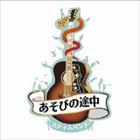 ASOBI NO TOCHUU詳しい納期他、ご注文時はお支払・送料・返品のページをご確認ください発売日2014/8/8スティムバンド / あそびの途中ASOBI NO TOCHUU ジャンル 邦楽J-POP 関連キーワード スティムバンド※...