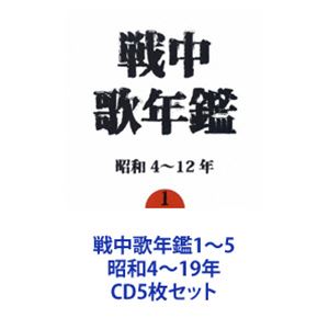 詳しい納期他、ご注文時はお支払・送料・返品のページをご確認ください発売日2006/8/4（オムニバス） / 戦中歌年鑑1〜5 昭和4〜19年 ジャンル 学芸・童謡・純邦楽その他 関連キーワード （オムニバス）毛利幸尚外軍楽隊員陸軍戸山学校軍...