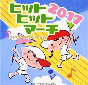 2017 ヒットヒットマーチ ジェイ ポップスタンダード詳しい納期他、ご注文時はお支払・送料・返品のページをご確認ください発売日2017/3/29（教材） / 2017 ヒットヒットマーチ J-POPスタンダード2017 ヒットヒットマーチ...