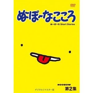 詳しい納期他、ご注文時はお支払・送料・返品のページをご確認ください発売日2017/2/24ぬ〜ぼ〜なこころ 第2集 デジタルリマスター版 ジャンル アニメテレビアニメ 監督 しぎのあきら 出演 森永製菓より発売され、一世を風靡したお菓子から...