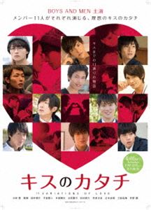 詳しい納期他、ご注文時はお支払・送料・返品のページをご確認ください発売日2016/7/29キスのカタチ 11VARIATIONS OF LOVE 2 ジャンル 国内TVドラマ全般 監督 内田英治小美野昌史杉田満 出演 吉原雅斗田村侑久若菜太...
