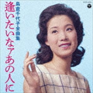 シマクラチヨコ シマクラチヨコゼンキョクシュウ アイタイナァアノヒトニ詳しい納期他、ご注文時はお支払・送料・返品のページをご確認ください発売日2018/10/24島倉千代子 / 島倉千代子全曲集 逢いたいなァあの人にシマクラチヨコゼンキョク...