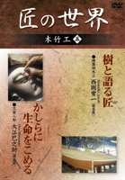 詳しい納期他、ご注文時はお支払・送料・返品のページをご確認ください発売日2006/7/10匠の世界 木竹工 五 ジャンル 趣味・教養その他 監督 出演 奈良薬師寺を復興した宮大工棟梁・西岡常一、大阪の文楽人形を復興した名工・大江巳之助を紹介...