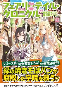 フェアリーテイル クロニクル クウキヨマナイイセカイライフ 10 5 ドラマシーディーブックレット詳しい納期他、ご注文時はお支払・送料・返品のページをご確認ください発売日2016/6/24（ドラマCD） / フェアリーテイル・クロニクル 〜...