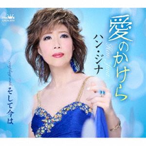 ハンジナ アイノカケラ詳しい納期他、ご注文時はお支払・送料・返品のページをご確認ください発売日2025/4/2関連キーワード：シングルハン・ジナ / 愛のかけらアイノカケラ ジャンル 邦楽歌謡曲/演歌 関連キーワード ハン・ジナデビュー25...