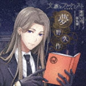 ナミカワダイスケ ブンゴウトアルケミスト ロウドクシーディー ダイ9ダン ユメノキュウサク詳しい納期他、ご注文時はお支払・送料・返品のページをご確認ください発売日2019/5/29関連キーワード：文アル 文劇浪川大輔 / 文豪とアルケミスト...