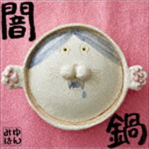 ミユハン ヤミナベ詳しい納期他、ご注文時はお支払・送料・返品のページをご確認ください発売日2020/1/22みゆはん / 闇鍋（通常盤）ヤミナベ ジャンル 邦楽J-POP 関連キーワード みゆはん人見知りシンガーソングライターとして活躍して...