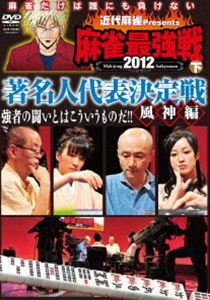 詳しい納期他、ご注文時はお支払・送料・返品のページをご確認ください発売日2012/9/7近代麻雀presents 麻雀最強戦2012 著名人代表決定戦 風神編／下巻 ジャンル 趣味・教養その他 監督 出演 及川奈央コージー冨田先崎学片山まさ...