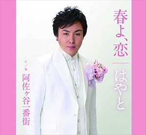 ハヤト ハルヨ コイ詳しい納期他、ご注文時はお支払・送料・返品のページをご確認ください発売日2015/4/1はやと / 春よ、恋ハルヨ コイ ジャンル 邦楽歌謡曲/演歌 関連キーワード はやと※こちらの商品はインディーズ盤のため、在庫確認に...