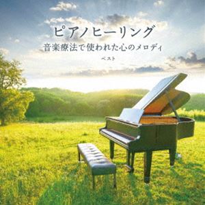 ピアノヒーリング オンガクリョウホウデツカワレタココロノメロディ ベスト詳しい納期他、ご注文時はお支払・送料・返品のページをご確認ください発売日2025/5/14関連キーワード：（Healing） PIANO HEALING ONGAKU ...