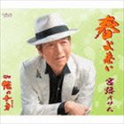 ミヤジオサム ハルヨコイ オレノオマエ詳しい納期他、ご注文時はお支払・送料・返品のページをご確認ください発売日2014/7/23宮路オサム / 春よ来い／俺の女房（おまえ）ハルヨコイ オレノオマエ ジャンル 邦楽歌謡曲/演歌 関連キーワード...