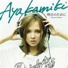 カミキアヤ アシタノタメニ フォーエバー モア詳しい納期他、ご注文時はお支払・送料・返品のページをご確認ください発売日2007/10/10上木彩矢 / 明日のために Forever More（通常盤）アシタノタメニ フォーエバー モア ジャ...