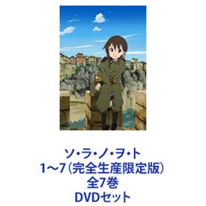 詳しい納期他、ご注文時はお支払・送料・返品のページをご確認ください発売日2010/9/22ソ・ラ・ノ・ヲ・ト 1〜7（完全生産限定版）全7巻 ジャンル アニメテレビアニメ 監督 神戸守 出演 金元寿子小林ゆう喜多村英梨悠木碧遠藤綾オリジナル...