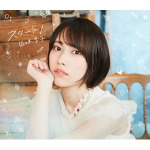 ササキリコ スタート詳しい納期他、ご注文時はお支払・送料・返品のページをご確認ください発売日2020/11/10佐々木李子 / スタート!（初回生産限定盤／アーティスト盤）スタート ジャンル 邦楽J-POP 関連キーワード 佐々木李子声優ア...