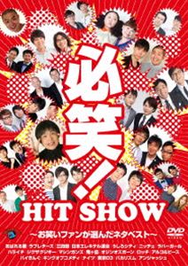 詳しい納期他、ご注文時はお支払・送料・返品のページをご確認ください発売日2014/8/27必笑!〜お笑いファンが選んだネタベスト〜 ジャンル 趣味・教養お笑い 監督 出演 究極のお笑いコンピレーションDVD登場!2006年から2014年まで...