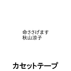 詳しい納期他、ご注文時はお支払・送料・返品のページをご確認ください発売日2018/9/19秋山涼子 / 命ささげます ジャンル 邦楽歌謡曲/演歌 関連キーワード 秋山涼子※こちらの商品は【カセットテープ】のため、対応する機器以外での再生はで...