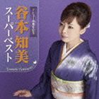 タニモトトモミ タニモトトモミ スーパーベスト詳しい納期他、ご注文時はお支払・送料・返品のページをご確認ください発売日2013/8/21谷本知美 / 谷本知美 スーパーベスト（デビュー15周年記念）タニモトトモミ スーパーベスト ジャンル ...