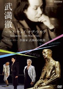 詳しい納期他、ご注文時はお支払・送料・返品のページをご確認ください発売日2010/11/26NHKクラシカル 武満徹〜マイウェイオブライフ〜 ドキュメンタリー 作曲家 武満徹の軌跡 ジャンル 国内TVドキュメンタリー 監督 出演 武満徹19...
