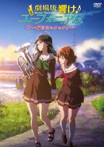 詳しい納期他、ご注文時はお支払・送料・返品のページをご確認ください発売日2018/3/7関連キーワード：ひびゆー 響ユー劇場版 響け!ユーフォニアム 〜届けたいメロディ〜 ジャンル アニメアニメ映画 監督 石原立也 出演 黒沢ともよ朝井彩加...