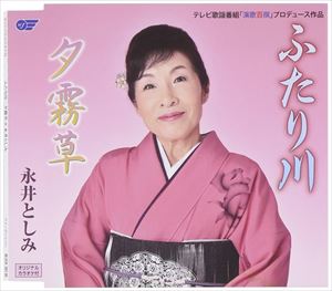 FUTARI GAWA／YUUGIRISOU詳しい納期他、ご注文時はお支払・送料・返品のページをご確認ください発売日2015/12/2永井としみ / ふたり川／夕霧草FUTARI GAWA／YUUGIRISOU ジャンル 邦楽歌謡曲/演歌 ...