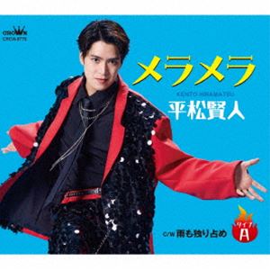 ヒラマツケント メラメラ アメモヒトリジメ詳しい納期他、ご注文時はお支払・送料・返品のページをご確認ください発売日2025/8/27関連キーワード：シングル平松賢人 / メラメラ c／w 雨も独り占め（タイプA）メラメラ アメモヒトリジメ ...