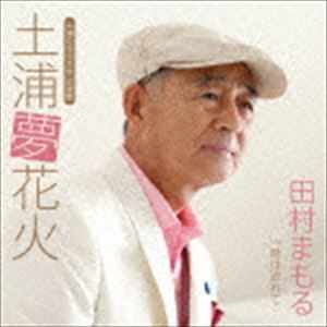 TSUCHIURA YUME HANABI C／W TOKI HA NAGARETE...詳しい納期他、ご注文時はお支払・送料・返品のページをご確認ください発売日2015/4/22田村まもる / 土浦夢花火 C／W 時は流れてTSUCHIU...
