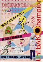 詳しい納期他、ご注文時はお支払・送料・返品のページをご確認ください発売日2007/11/16Oh!バカちゃんぴおん Vol.3 ジャンル 国内TVバラエティ 監督 出演 関根麻里土田晃之ふかわりょう地上波では見られない放送禁止映像満載のネッ...