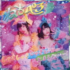 ネモペロ シュキシュキシュキピ ガトマラナイッ詳しい納期他、ご注文時はお支払・送料・返品のページをご確認ください発売日2020/3/25ねもぺろ / しゅきしゅきしゅきぴ がとまらないっ…!（通常盤）シュキシュキシュキピ ガトマラナイッ ジ...