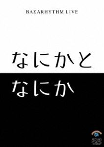 詳しい納期他、ご注文時はお支払・送料・返品のページをご確認ください発売日2014/11/26バカリズムライブ なにかとなにか ジャンル 趣味・教養お笑い 監督 出演 バカリズム2014年7月に東京・草月ホールにて開催された、主演、作・演出・...
