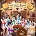 アイドルキョウシツ アイドルキョウシツヒストリー2詳しい納期他、ご注文時はお支払・送料・返品のページをご確認ください発売日2014/4/2アイドル教室 / アイドル教室ヒストリー2アイドルキョウシツヒストリー2 ジャンル 邦楽J-POP 関...