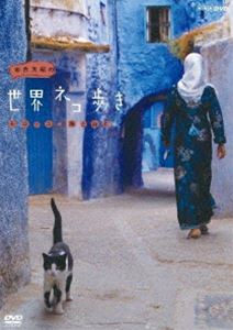 詳しい納期他、ご注文時はお支払・送料・返品のページをご確認ください発売日2014/3/14岩合光昭の世界ネコ歩き モロッコ・海と山と ジャンル 国内TVドキュメンタリー 監督 出演 岩合光昭モロッコにある異なる3つの街で出会ったネコ。内陸の...