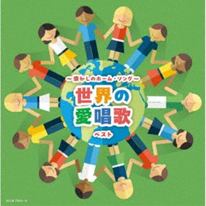 ナツカシノホーム ソング セカイノアイショウカ ベスト詳しい納期他、ご注文時はお支払・送料・返品のページをご確認ください発売日2026/5/13関連キーワード：（Nursery Rhymes School Song） -NATSUKASHI...