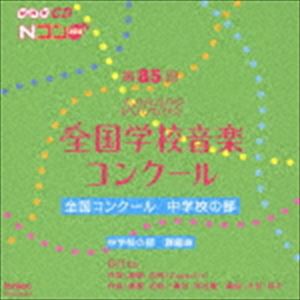 DAI 85 KAI（2018 NENDO）NHK ZENKOKU GAKKOU ONGAKU CONCOURS ZENKOKU CONCOURS CHUUGAKKOU NO BU詳しい納期他、ご注文時はお支払・送料・返品のページをご確認く...
