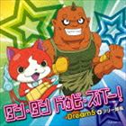 ドリームファイブ ブリータイチョウ ダン ダン ドゥビ ズバー詳しい納期他、ご注文時はお支払・送料・返品のページをご確認ください発売日2014/10/29Dream5＋ブリー隊長 / ダン・ダン ドゥビ・ズバー!（通常盤／CD＋DVD）ダン...