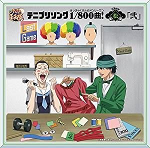 テニプリソングハッピャクブンノオンリーワン ショウ 2詳しい納期他、ご注文時はお支払・送料・返品のページをご確認ください発売日2017/8/2（アニメーション） / テニプリソング1／800曲!-松-「弐」テニプリソングハッピャクブンノオン...