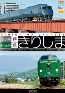 詳しい納期他、ご注文時はお支払・送料・返品のページをご確認ください発売日2011/6/21485系・787系 特急きりしま 485系 鹿児島中央〜宮崎／787系 宮崎〜鹿児島中央 ジャンル 趣味・教養電車 監督 出演 JR九州の特急「きりし...