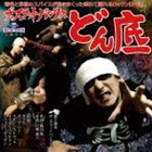 スラットバンクス ドンゾコ詳しい納期他、ご注文時はお支払・送料・返品のページをご確認ください発売日2013/5/29THE SLUT BANKS / どん底ドンゾコ ジャンル 邦楽ロック/ソウル 関連キーワード THE SLUT BANKS...