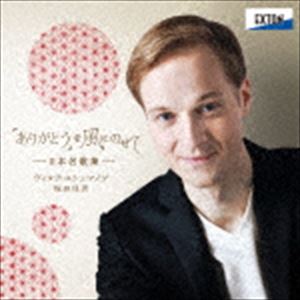 ユシュマノフ ビタリ ツカダヨシオ アリガトウ ヲカゼニノセテ ニホンメイカシュウ詳しい納期他、ご注文時はお支払・送料・返品のページをご確認ください発売日2018/9/26ヴィタリ 塚田佳男（Br／p） / ありがとう を風にのせて-日本名...